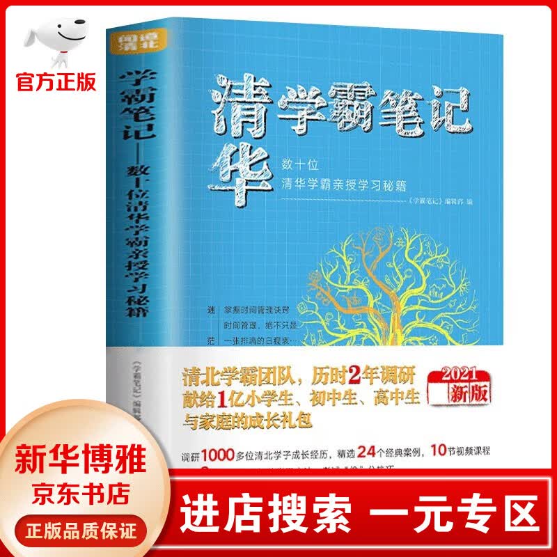 【一元专区】2023新版清华学霸笔记北大学霸笔记全2册数十位学霸亲授学习秘籍闻道清北高效学习法学霸日记备考复习