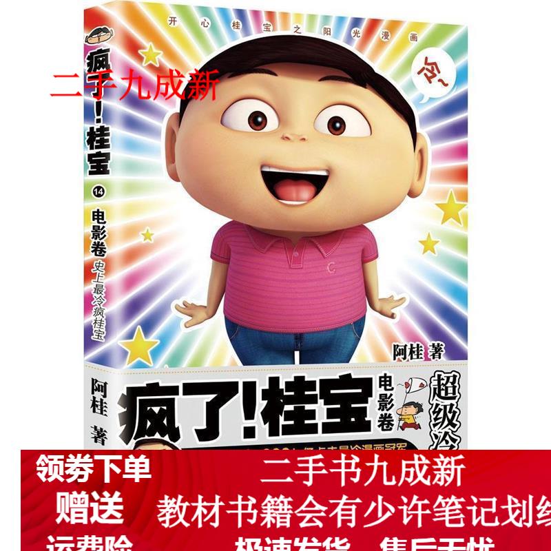疯了！桂宝 14 阿桂著 9787503037436 测绘出版社
