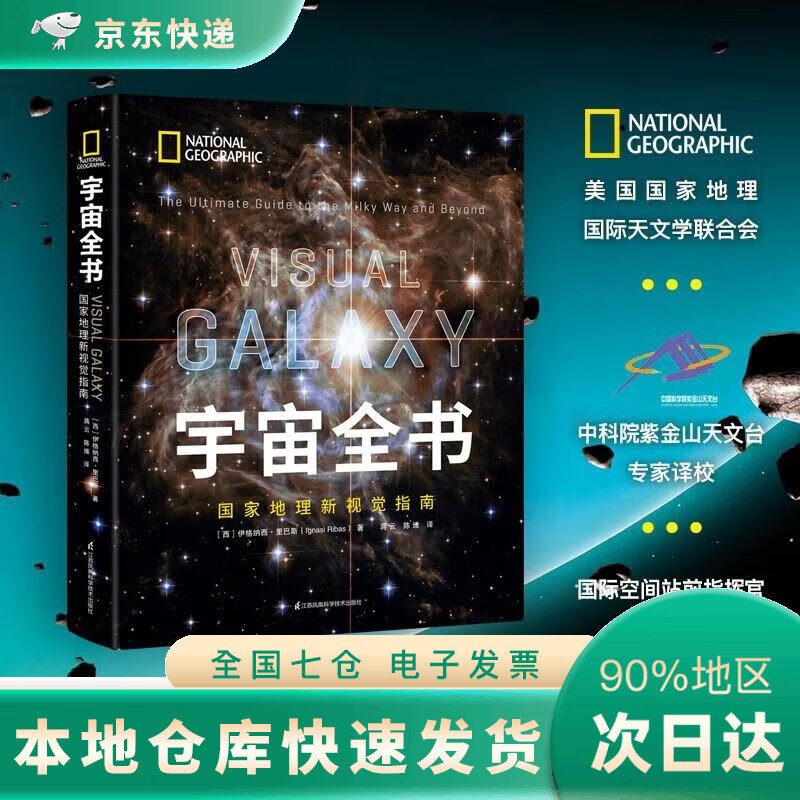 宇宙全书: 国家地理新视觉指南（2020年全国优秀科普作品奖，中国科学院优秀科普图书奖，2021年江苏省第十二届优秀科普图书奖）DR 宇宙全书: 国家地理新视觉指南