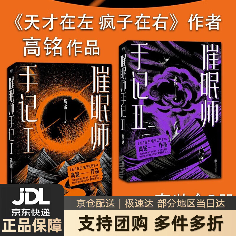 【 送货上门】催眠师手记1+2（新版全2册套装）（《天才在左疯子在右》作者高铭作品）