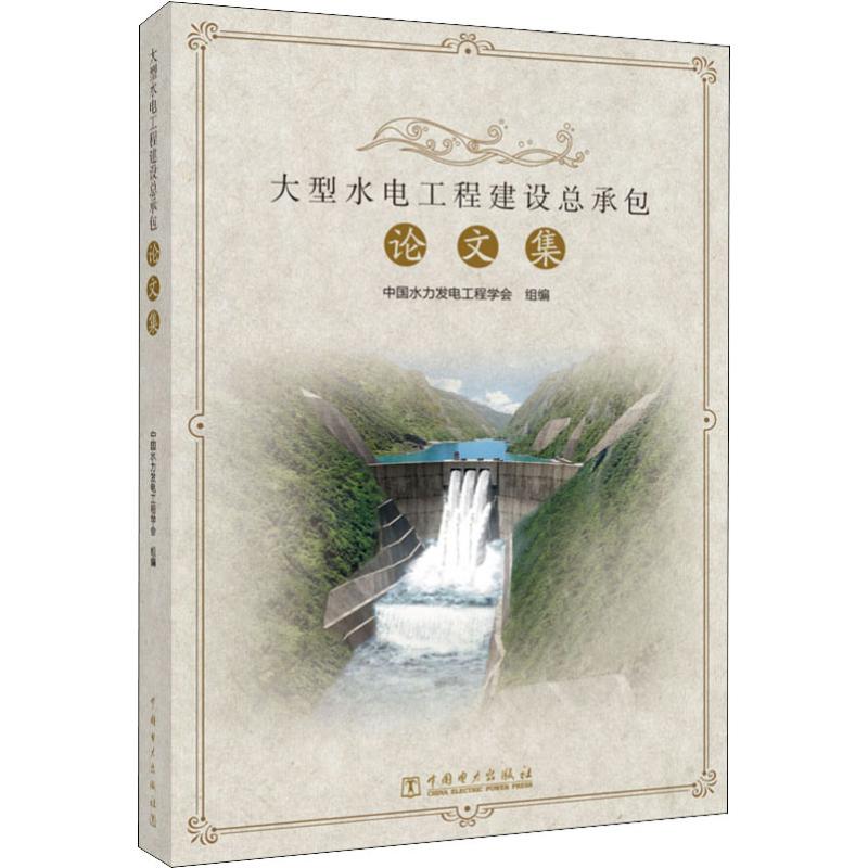 大型水电工程建设总承包论文集