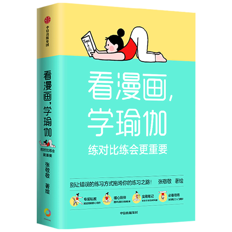 看漫画学瑜伽(练对比练会更重要)