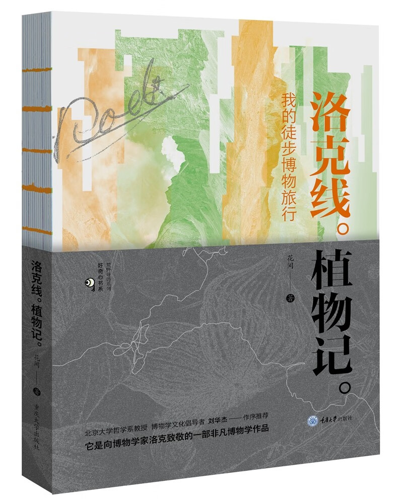 洛克线植物记——我的徒步博物旅行
