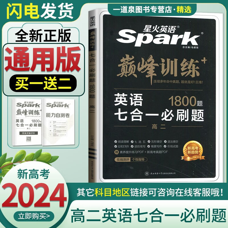 自选】2024新高考通用版星火英语巅峰训练英语七合一五合一必刷题听力理解完形填空与阅读理解语法填空含七选五 高一高二英语专项提分练习册 英语七合一必刷题1800题 高二