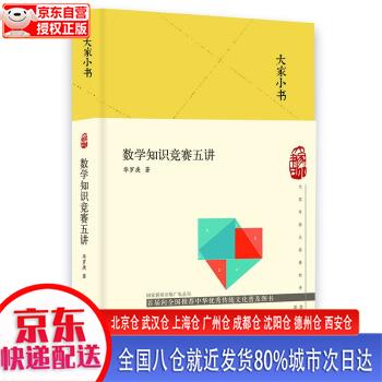 【现货】大家小书-数学知识竞赛五讲（精） 华罗庚 北京出版社