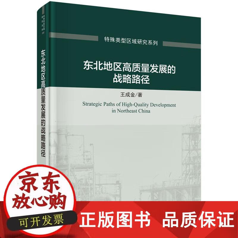 东北地区高质量发展的战略路径 王成金 9787030735768