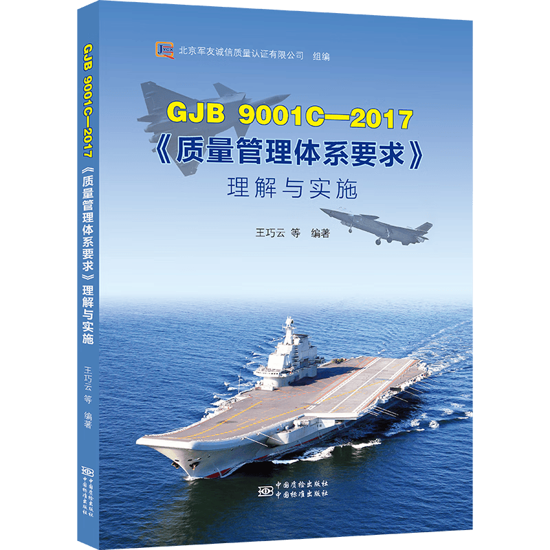 GJB 9001C-2017 《质量管理体系要求》理解与实施
