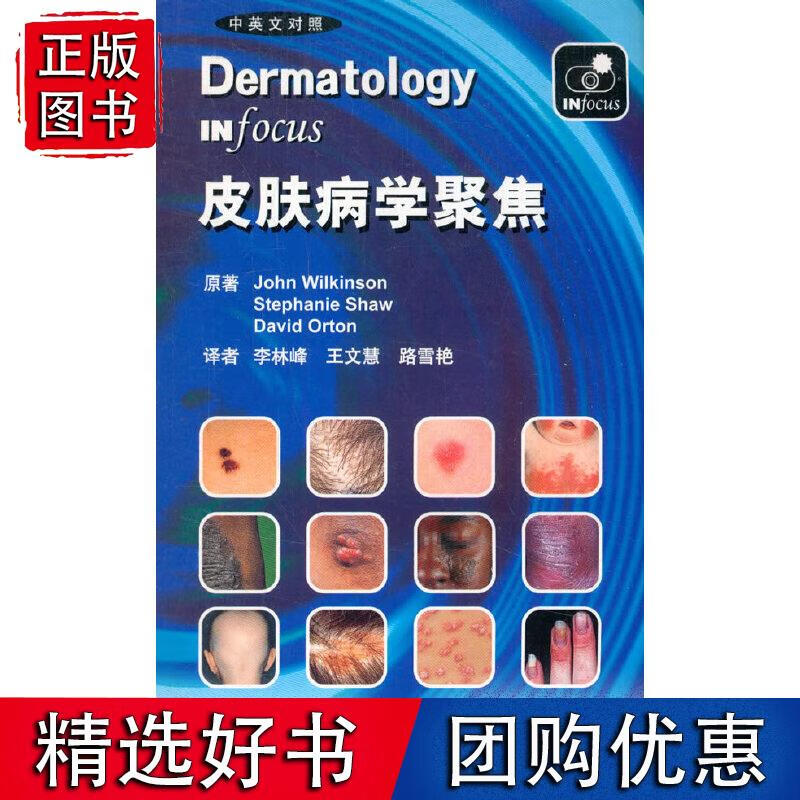 皮肤病学聚焦