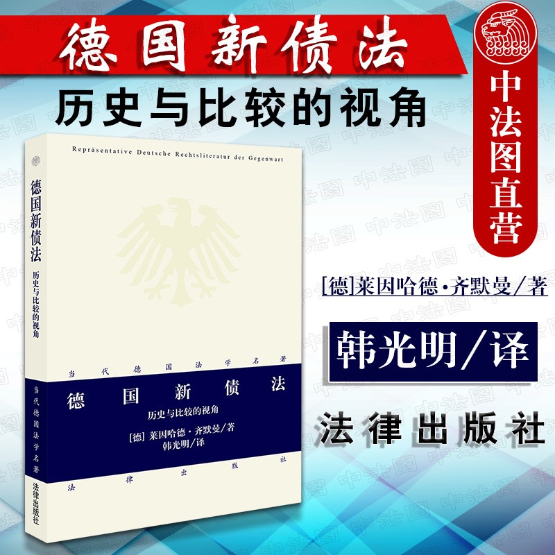 【中法图】 德国新债法：历史与比较的视角（德）齐默曼 法律出版社 外国欧洲法律法学立法改革分析