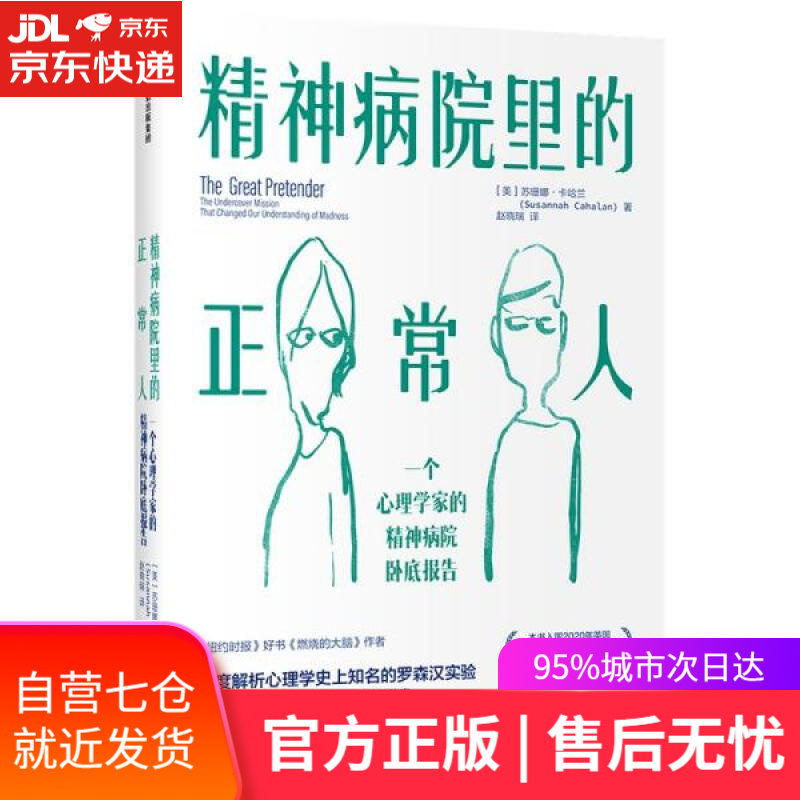 精神病院里的正常人