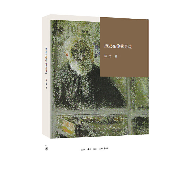 历史在你我身边（林达作品 订制精装版）