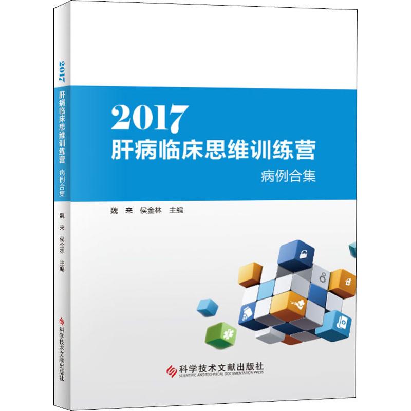 2017肝病临床思维训练营病例合集