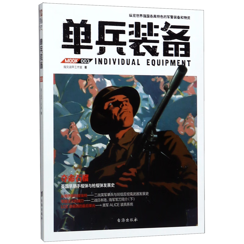 单兵装备(MOOK3)