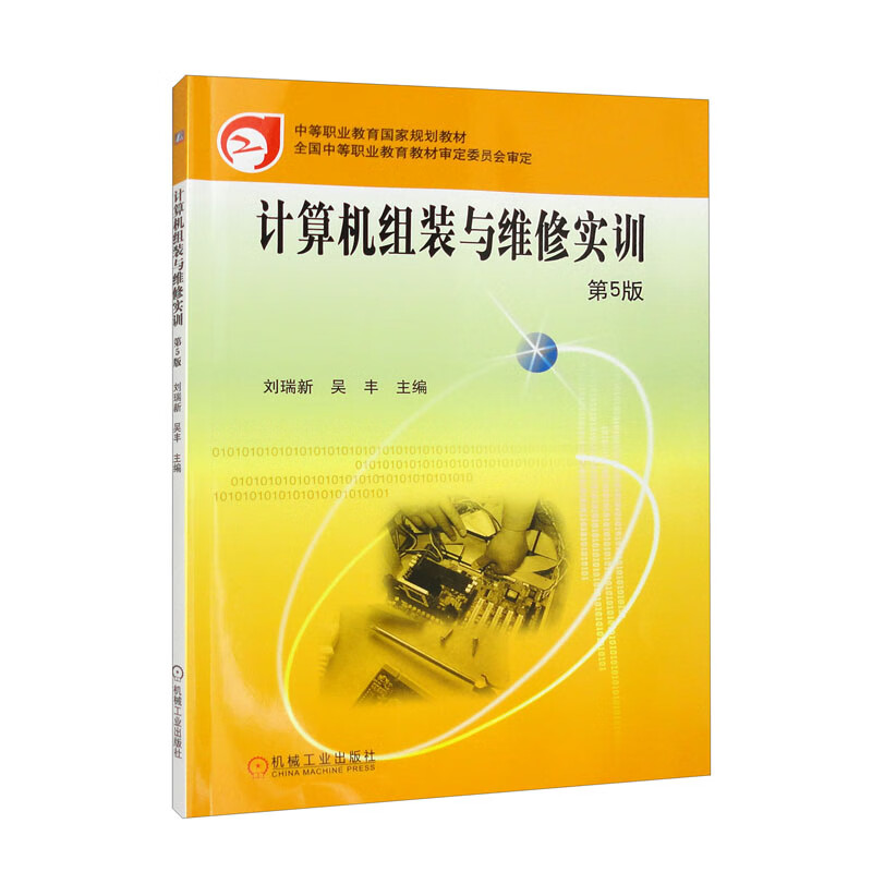 计算机组装与维修实训 第5版