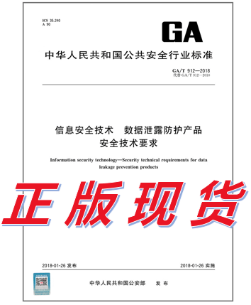 GA/T 912-2018信息安全技术 数据泄露防护产品安全技术要求