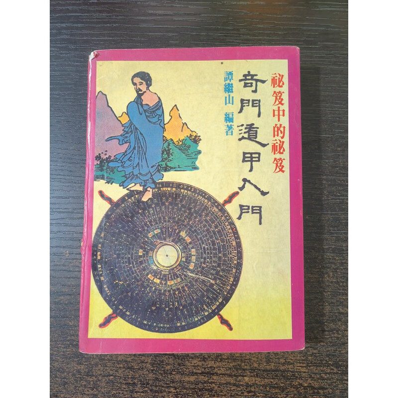 老版旧书 入门奇门国学文化 32开本484页 延边人民出版社有划线 版社有划线
