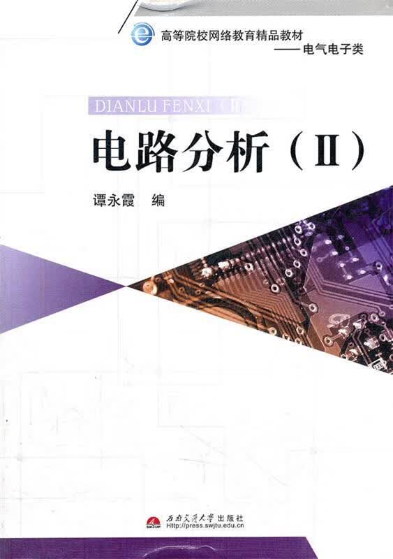 电路分析 谭永霞编