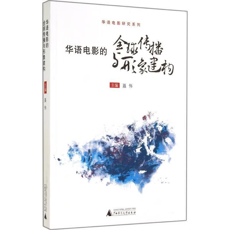 华语电影的全球传播与形象建构 聂伟