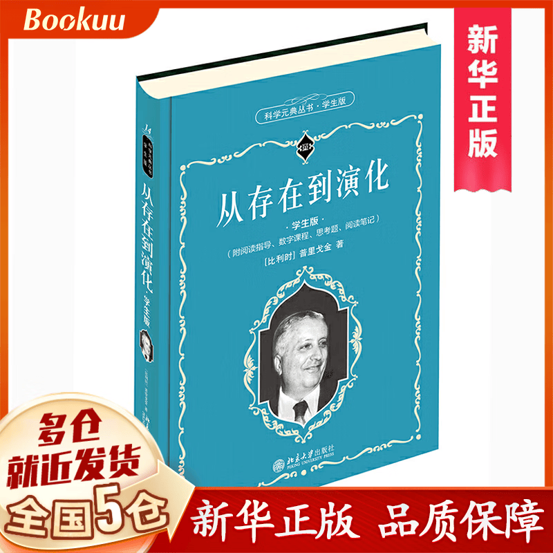 从存在到演化(学生版)(精)/科学元典丛书