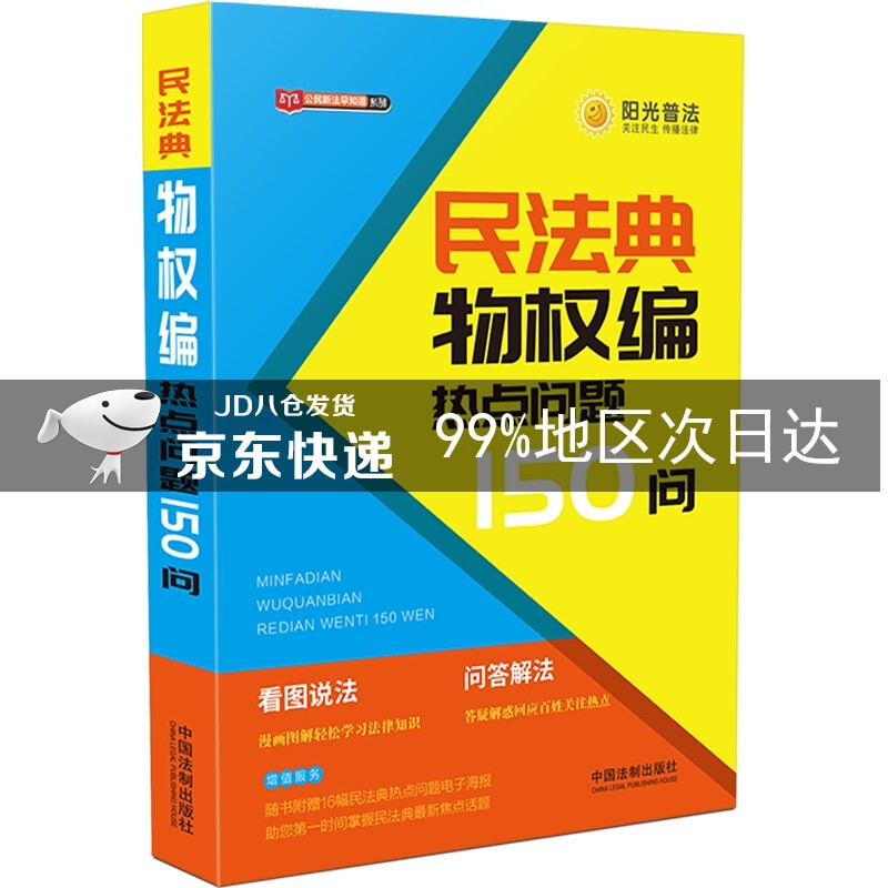 民法典物权编热点问题150问