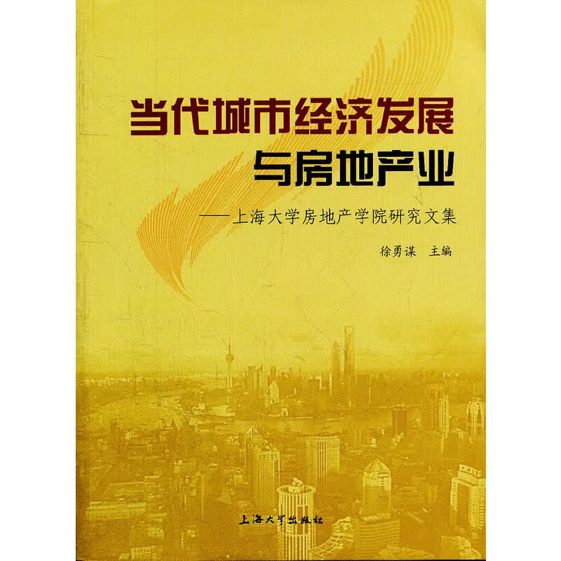 当代城市经济发展与房地产业