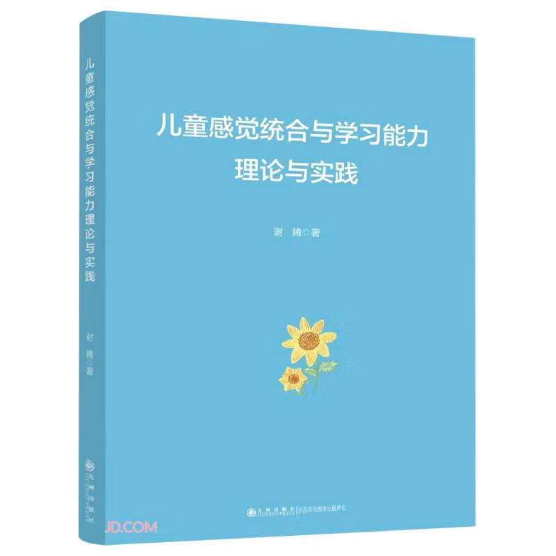 儿童感觉统合与学习能力理论与实践