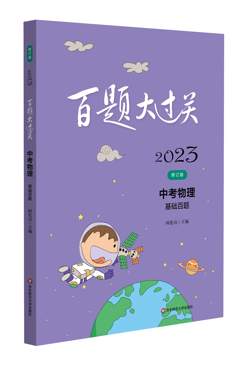 2023百题大过关.中考物理：基础百题（修订版）