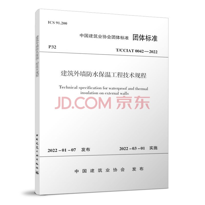 建筑外墙防水保温工程技术规程T/CCIAT 0042—2022