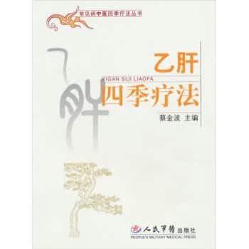 乙肝四季疗法 蔡金波 编【书】