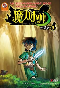 文学馆魔幻小说系列魔力小帅6恶魔星再现