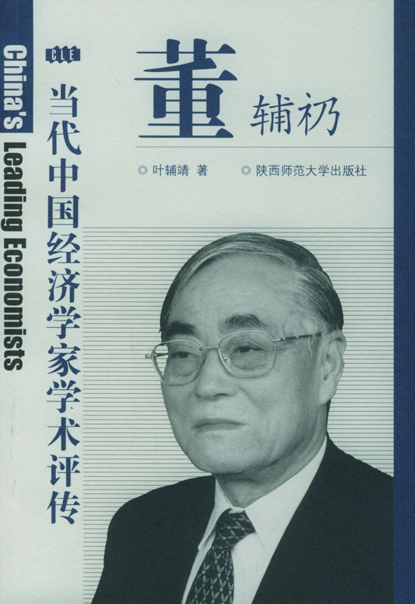【书】董辅礽评传