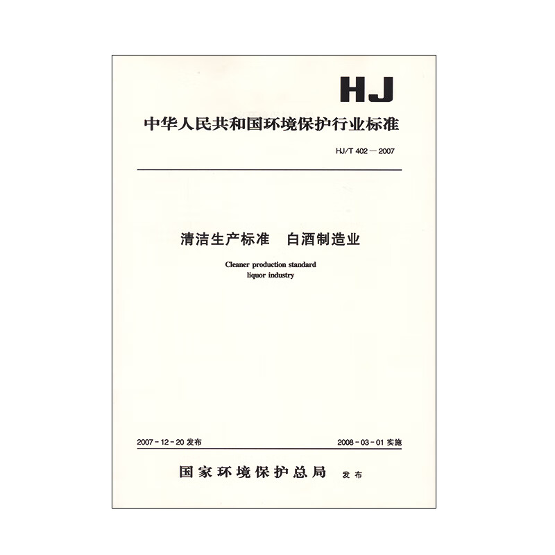 HJ/T 402-2007 清洁生产标准 白酒制造业