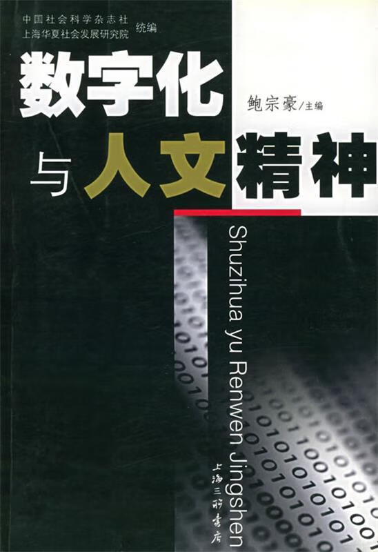 数字化与人文精神 鲍宗豪