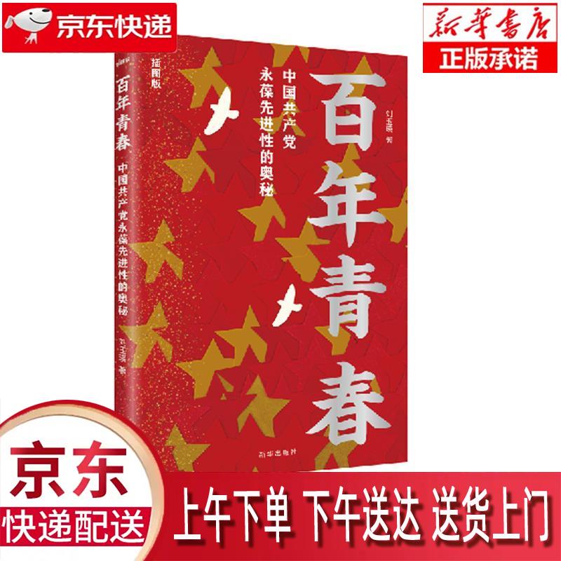 【新华畅销图书】百年青春:中国共产党永葆先进性的奥秘 刘玉瑛 新华出版社