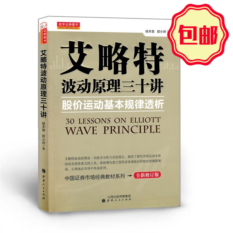 包邮 舵手证券图书 艾略特波动原理三十讲 股价运动基本规律透析 深入浅出、逻辑严密、说理透彻、语言优美