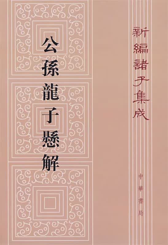 公孫龍子縣解 王琯撰