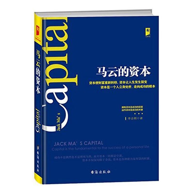 马云的资本李志朝台海出版社9787516812181 励志与成功书籍