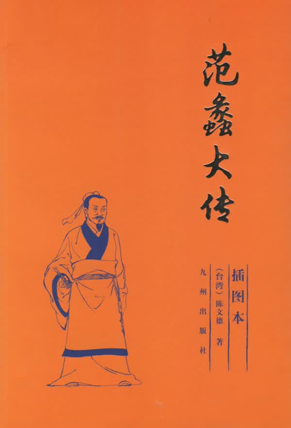 范蠡大传 陈文德 著【书】
