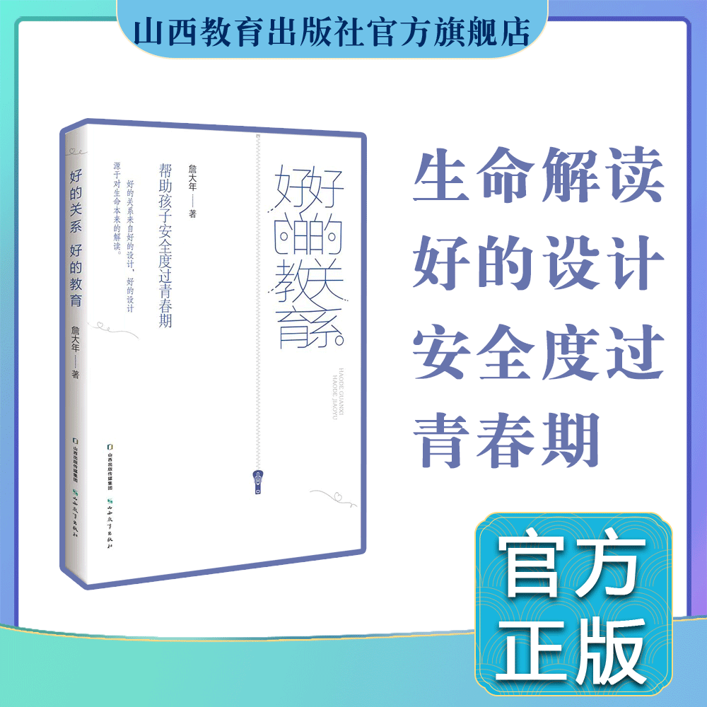 好的关系好的教育 帮助孩子安全度过青春期 詹大年 著 山西教育出版社