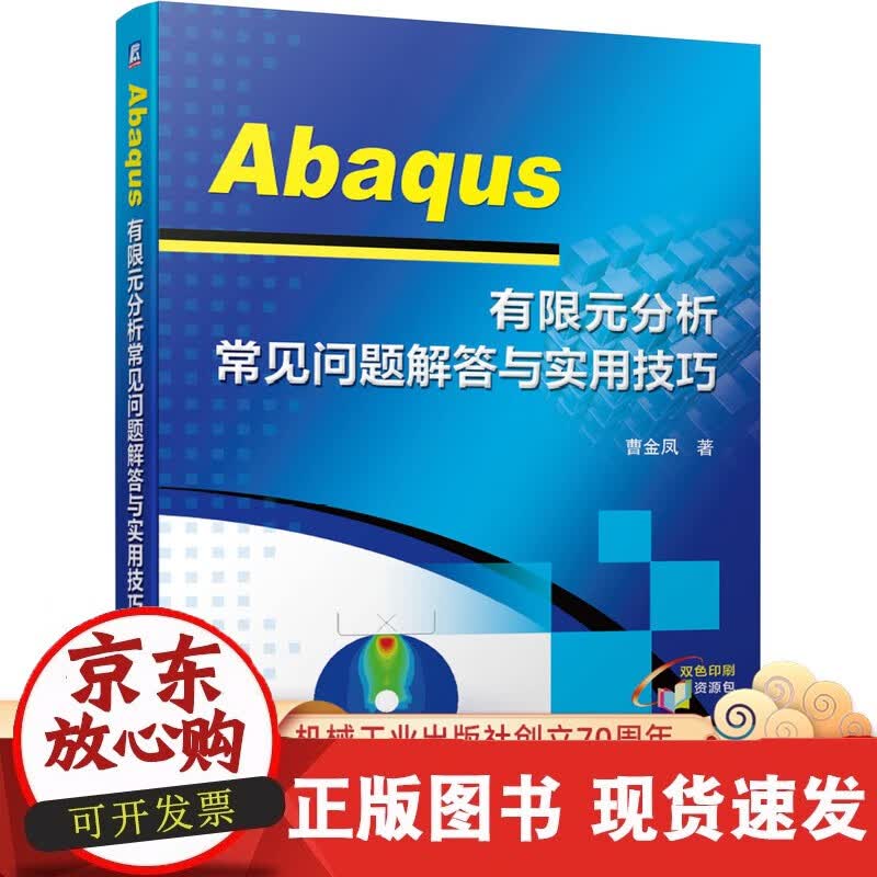 Abaqus 有限元分析常见问题解答与实用技巧 曹金凤 附赠资源包