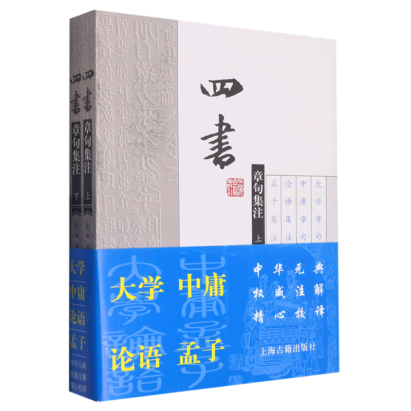 四书章句集注(上下)
