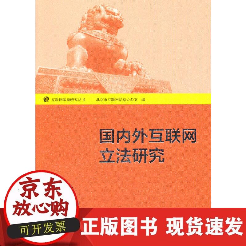 【现货】国内外互联网立法研究