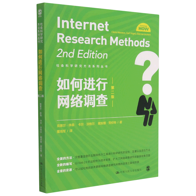 如何进行网络调查(第2版)/社会科学研究方法系列丛书