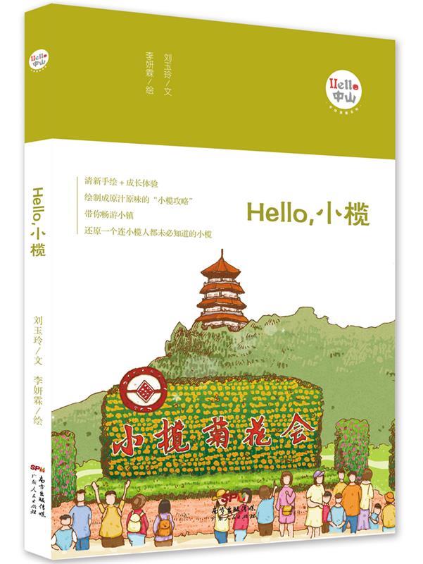 Hello，小榄 刘玉玲 著,李妍霖 绘【书】
