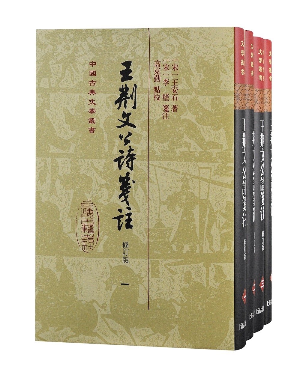 王荆文公诗笺注(修订本)(全四册)/中国古典文学丛书·精装