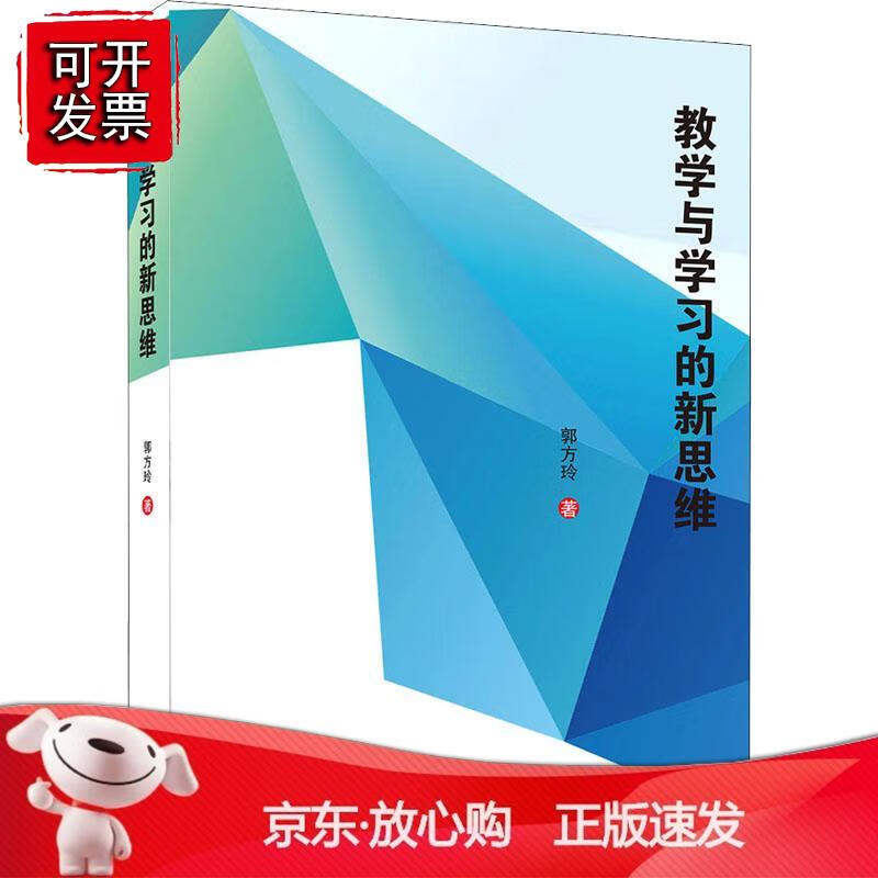 教学与学习的新思维