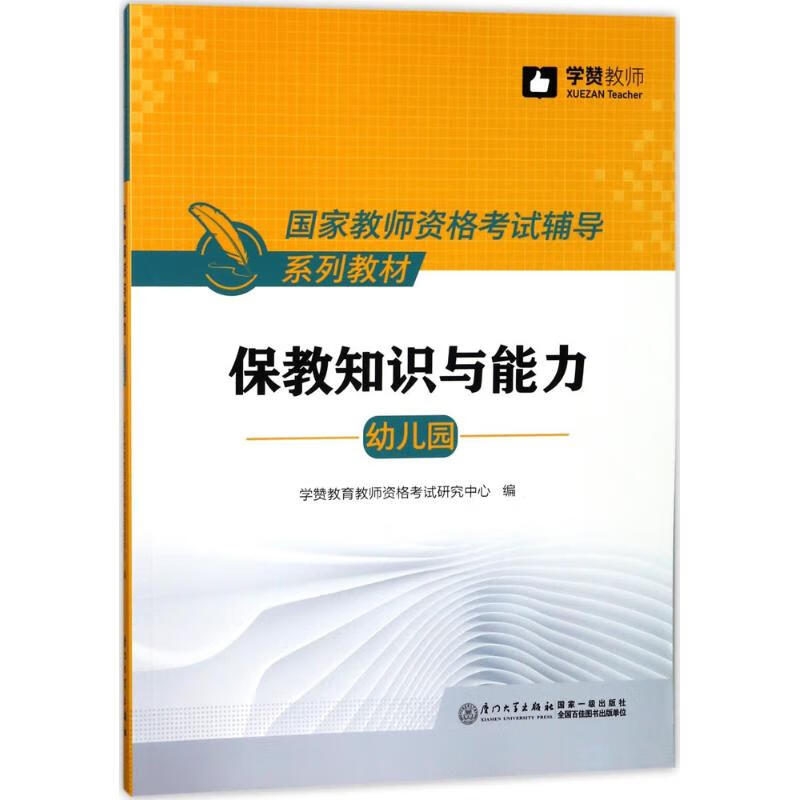 保教知识与能力幼儿园
