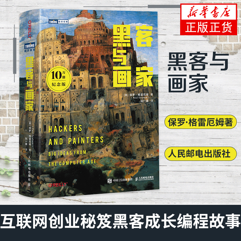 黑客与画家(10万册纪念版) 了解何为黑客精神 计算机书籍 凤凰旗舰店