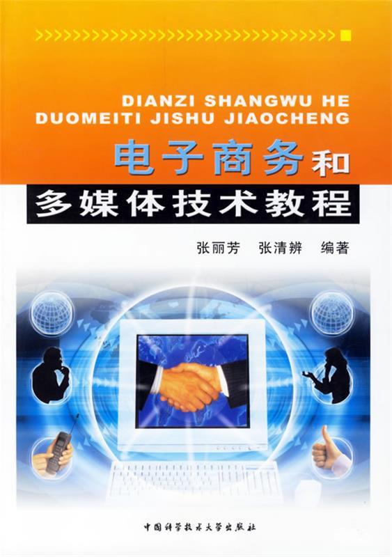 电子商务和多媒体技术教程 张丽芳,张清辨编著