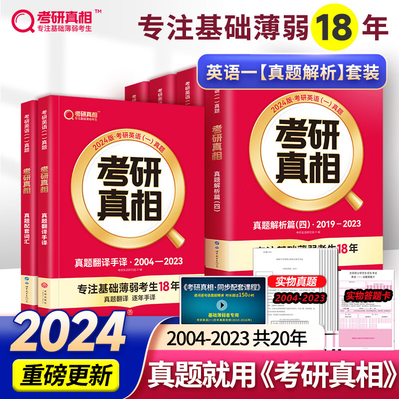 考研词汇2024考研真相英语一英语二题单词汇书默写本长难句精缩便携乱序版大纲词汇2024考研巨微考研真相句句 24考研真相【04-23】全6本(英一)